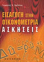 ΕΙΣΑΓΩΓΗ ΣΤΗΝ ΟΙΚΟΝΟΜΕΤΡΙΑ // ΑΣΚΗΣΕΙΣ - ΧΡΗΣΤΟΥ Κ. ΓΕΩΡΓΙΟΣ ...