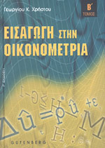 Εισαγωγη Στην Οικονομετρια (δευτερος Τομος-σκληροδετη Εκδοση) - Χρηστου ...