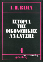 Ιστορια Της Οικονομικης Αναλυσης (πρωτος Τομος) - Rima H. Ingrid ...