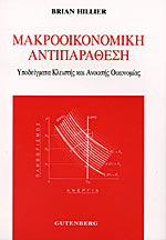 ΜΑΚΡΟΟΙΚΟΝΟΜΙΚΗ ΑΝΤΙΠΑΡΑΘΕΣΗ // ΥΠΟΔΕΙΓΜΑΤΑ ΚΛΕΙΣΤΗΣ ΚΑΙ ΑΝΟΙΚΤΗΣ ...