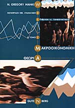ΜΑΚΡΟΟΙΚΟΝΟΜΙΚΗ ΘΕΩΡΙΑ (ΔΕΥΤΕΡΟΣ ΤΟΜΟΣ) - MANKIW N. GREGORY ...