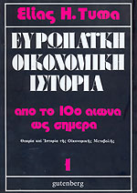 Ευρωπαικη Οικονομικη Ιστορια Απο Το 10ο Αιωνα Ωσ Σημερα (πρωτος Τομος ...