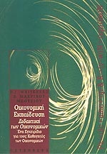 Οικονομικη Εκπαιδευση - Διδακτικη Των Οικονομικων // Ενα Εγχειριδιο Για ...