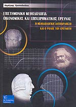 ΕΠΙΣΤΗΜΟΝΙΚΗ ΜΕΘΟΔΟΛΟΓΙΑ ΟΙΚΟΝΟΜΙΚΗΣ ΕΠΙΧΕΙΡΗΜΑΤΙΚΗΣ ΕΡΕΥΝΑΣ // Η ...