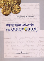 ΑΦΗΓΗΜΑΤΟΛΟΓΙΑ ΤΗΣ ΟΙΚΟΝΟΜΙΑΣ // Η ΔΙΔΑΣΚΑΛΙΑ ΤΗΣ ΟΙΚΟΝΟΜΙΚΗΣ ΕΠΙΣΤΗΜΗΣ ...