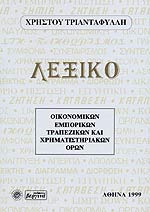 Λεξικο Οικονομικων, Εμπορικων, Τραπεζικων Και Χρηματιστηριακων Ορων ...