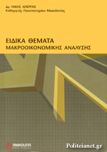 Ειδικα Θεματα Μακροοικονομικης Αναλυσης - Απεργης Νικολαος ...