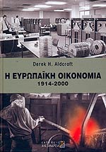 Η Ευρωπαικη Οικονομια 1914-2000 - Aldcroft H. Derek - Βιβλιοπωλείο Πολιτεία