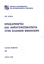 Προσαρμογες Και Ανταγωνιστικοτητα Στην Ελληνικη Βιομηχανια - Χασσιδ ...