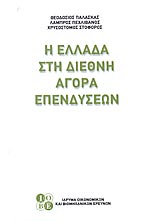 Η Ελλαδα Στη Διεθνη Αγορα Επενδυσεων - Παλασκας Β. Θεοδοσιος ...