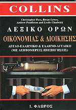 COLLINS ΛΕΞΙΚΟ ΟΡΩΝ ΟΙΚΟΝΟΜΙΑΣ ΚΑΙ ΔΙΟΙΚΗΣΗΣ (ΑΓΓΛΟ ΕΛΛΗΝΙΚΟ ...