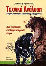 Τεχνικη Αναλυση (δευτερος Τομος) // Πρακτικες Εφαρμογες- Πως Να ...