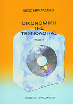 Οικονομικη Της Τεχνολογιας (πρωτος Τομος) - Βερναρδακης Νικος ...