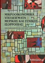 Μικροοικονομικα Υποδειγματα Μερικης Και Γενικης Ισορροπιας - Varoufakis ...
