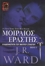 Μοιραιος Εραστης // Η Αδελφοτητα Του Μαυρου Στιλετου (τριτο Βιβλιο ...