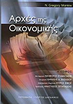 Αρχες Της Οικονομικης (πρωτος Τομος) - Mankiw N. Gregory - Βιβλιοπωλείο ...
