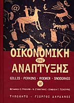 Οικονομικη Της Αναπτυξης (δευτερος Τομος-σκληροδετη Εκδοση) - Gillis ...