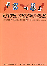 Διεθνης Ανταγωνιστικοτητα Και Βιομηχανικη Στρατηγικη - Συλλογικο ...
