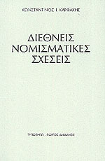 Διεθνεις Νομισματικες Σχεσεις - Καρφακης Ι.κωνσταντινος - Βιβλιοπωλείο ...