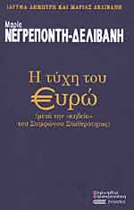 Η Τυχη Του Ευρω - Μετα Την " Κηδεια " Του Συμφωνου Σταθεροτητας ...