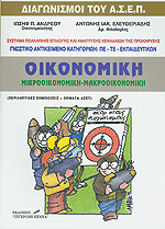 Οικονομικη Μικροοικονομικη - Μακροοικονομικη // Διαγωνισμοι Του Ασεπ ...