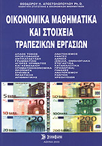 Οικονομικα Μαθηματικα Και Στοιχεια Τραπεζικων Εργασιων - Αποστολοπουλος ...