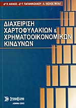 ΔΙΑΧΕΙΡΙΣΗ ΧΑΡΤΟΦΥΛΑΚΙΩΝ ΚΑΙ ΧΡΗΜΑΤΟΟΙΚΟΝΟΜΙΚΩΝ ΚΙΝΔΥΝΩΝ - ΚΙΟΧΟΣ ...