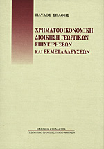 ΧΡΗΜΑΤΟΟΙΚΟΝΟΜΙΚΗ ΔΙΟΙΚΗΣΗ ΓΕΩΡΓΙΚΩΝ ΕΠΙΧΕΙΡΗΣΕΩΝ ΚΑΙ ΕΚΜΕΤΑΛΛΕΥΣΕΩΝ ...