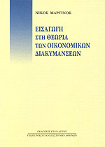 Εισαγωγη Στη Θεωρια Των Οικονομικων Διακυμανσεων - Μαρτινος Νικος ...