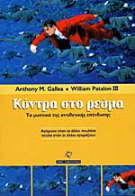 Κοντρα Στο Ρευμα // Τα Μυστικα Της Αντιθετικης Επενδυσης - Αγορασε Οταν ...