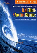 R. N. Elliot: Η Αρχη Του Κυματος // Χρηματιστηριακη Προβλεψη - Το ...