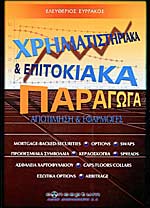 Χρηματιστηριακα Και Επιτοκιακα Παραγωγα // Αποτιμηση Και Εφαρμογες ...