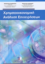 Χρηματοοικονομικη Αναλυση Επιχειρησεων - Ξανθακης Δ. Μανωλης ...