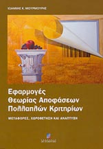 ΕΦΑΡΜΟΓΕΣ ΘΕΩΡΙΑΣ ΑΠΟΦΑΣΕΩΝ ΠΟΛΛΑΠΛΩΝ ΚΡΙΤΗΡΙΩΝ // ΜΕΤΑΦΟΡΕΣ ...
