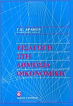 Εισαγωγη Στη Δημοσια Οικονομικη - Δρακος Ε. Γ. - Βιβλιοπωλείο Πολιτεία