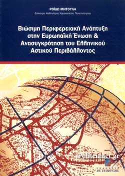 Βιωσιμη Περιφερειακη Αναπτυξη Στην Ευρωπαικη Ενωση Και Ανασυγκροτηση ...