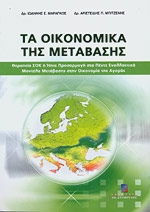 ΤΑ ΟΙΚΟΝΟΜΙΚΑ ΤΗΣ ΜΕΤΑΒΑΣΗΣ // ΘΕΡΑΠΕΙΑ ΣΟΚ Η ΗΠΙΑ ΠΡΟΣΑΡΜΟΓΗ ΣΤΑ ΠΕΝΤΕ ...