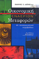 Οικονομικη Εναεριων Μεταφορων Σε Ανταγωνιστικο Περιβαλλον - Λαινος Σ ...