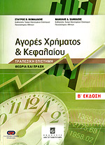 ΑΓΟΡΕΣ ΧΡΗΜΑΤΟΣ ΚΑΙ ΚΕΦΑΛΑΙΟΥ // ΤΡΑΠΕΖΙΚΗ ΕΠΙΣΤΗΜΗ - ΘΕΩΡΙΑ ΚΑΙ ΠΡΑΞΗ ...