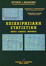 Επιχειρησιακη Στατιστικη // Θεωρια - Ασκησεις - Εφαρμογες - Θαλασσινος ...