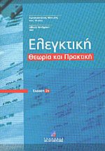 Ελεγκτικη - Θεωρια Και Πρακτικη - Καντζος Κωνσταντινος - Βιβλιοπωλείο ...