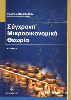 Συγχρονη Μικροοικονομικη Θεωρια - Παλαιολογος Μ. Γιαννης - Βιβλιοπωλείο ...