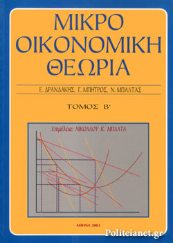 ΜΙΚΡΟΟΙΚΟΝΟΜΙΚΗ ΘΕΩΡΙΑ (ΔΕΥΤΕΡΟΣ ΤΟΜΟΣ) - ΔΡΑΝΔΑΚΗΣ ΕΜΜΑΝΟΥΗΛ ...
