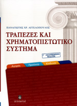 Τραπεζες Και Χρηματοπιστωτικο Συστημα // Αγορες, Προιοντα, Κινδυνοι ...