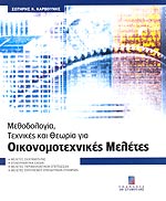 Μεθοδολογια, Τεχνικες Και Θεωρια Για Οικονομοτεχνικες Μελετες ...