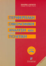 ΠΕΡΙΦΕΡΕΙΑΚΗ ΟΙΚΟΝΟΜΙΚΗ ΑΝΑΛΥΣΗ ΚΑΙ ΠΟΛΙΤΙΚΗ (ΠΡΩΤΟΣ ΤΟΜΟΣ) // ΘΕΩΡΙΑ ...