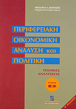 ΠΕΡΙΦΕΡΕΙΑΚΗ ΟΙΚΟΝΟΜΙΚΗ ΑΝΑΛΥΣΗ ΚΑΙ ΠΟΛΙΤΙΚΗ (ΔΕΥΤΕΡΟΣ ΤΟΜΟΣ ...