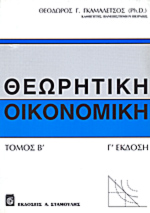 Θεωρητικη Οικονομικη (δευτερος Τομος) - Γκαμαλετσος Γ. Θεοδωρος ...