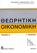 Θεωρητικη Οικονομικη (πρωτος Τομος) - Γκαμαλετσος Γ. Θεοδωρος ...