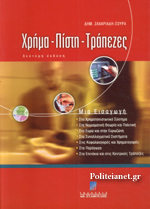 Χρημα - Πιστη - Τραπεζες - Ζαχαριαδης - Σουρας Δημ. - Βιβλιοπωλείο Πολιτεία